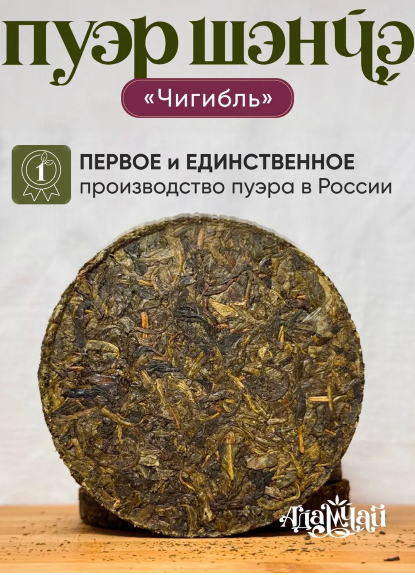 Чай пуэр шэнчэ, Адам чай, собственное производство г. Сочи, 90 гр.
