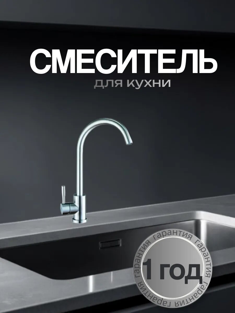 Смеситель для кухни с поворотным изливом