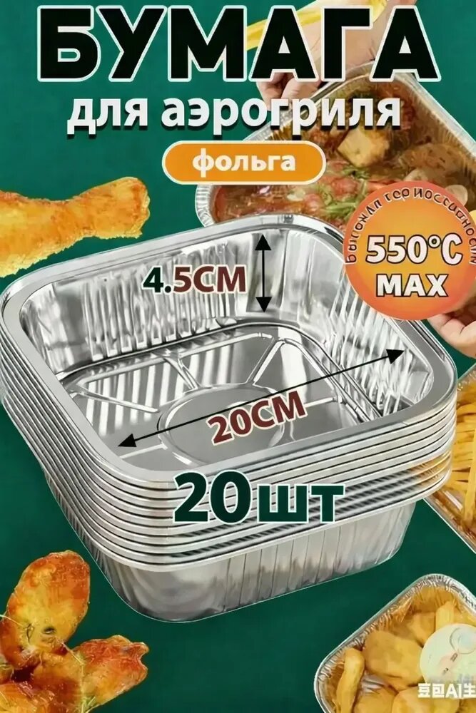 Контейнеры для аэрогриля , алюминиевые, фольгированные, 20x4.5см, 20шт