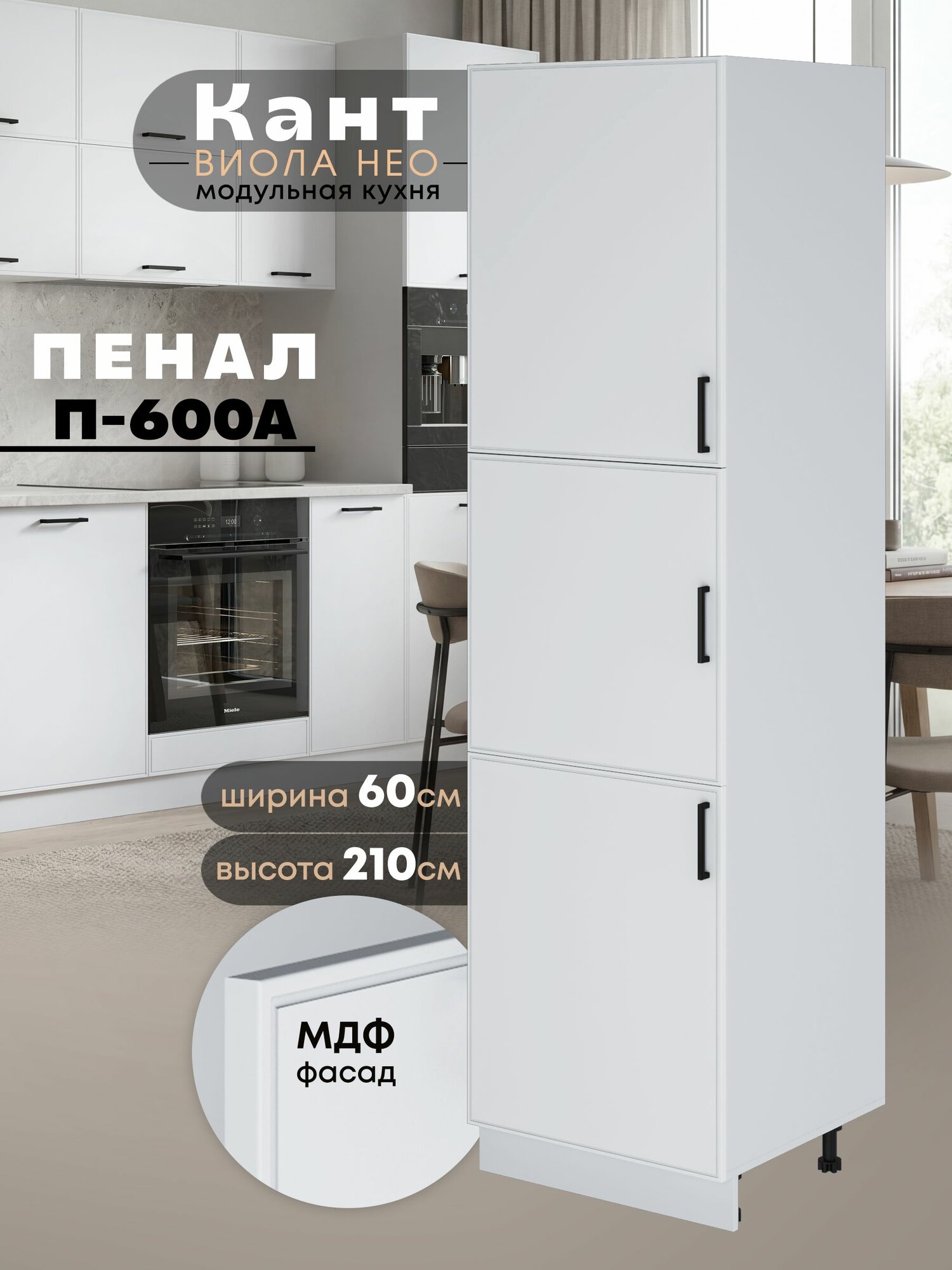 Шкаф-пенал для кухни Виола Нео Кант П-600 А (Белый софт/Белый шагрень)