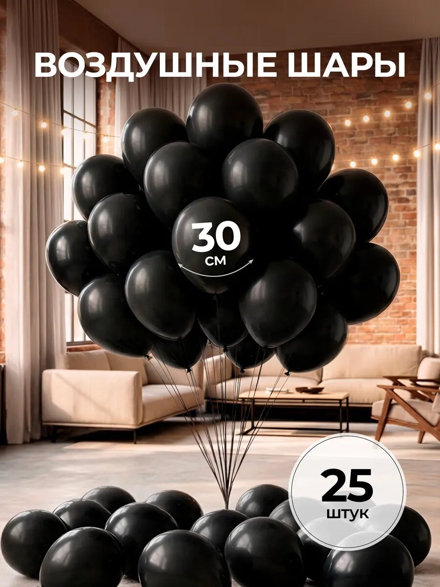 Набор воздушных шаров для фотозоны. Шары в черном оттенке. Шары для праздника. 25 штук. 30 см.