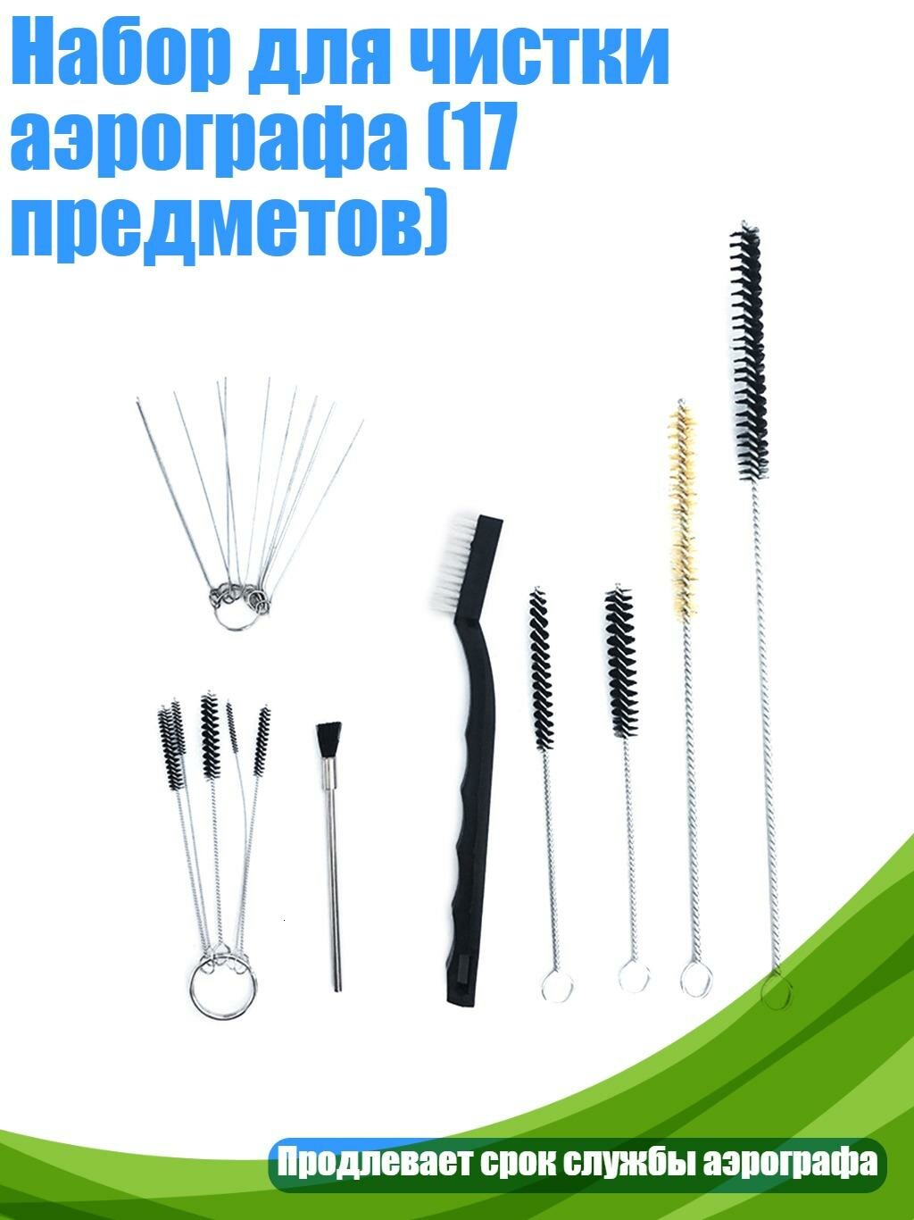 Набор для чистки аэрографа (17 предметов)