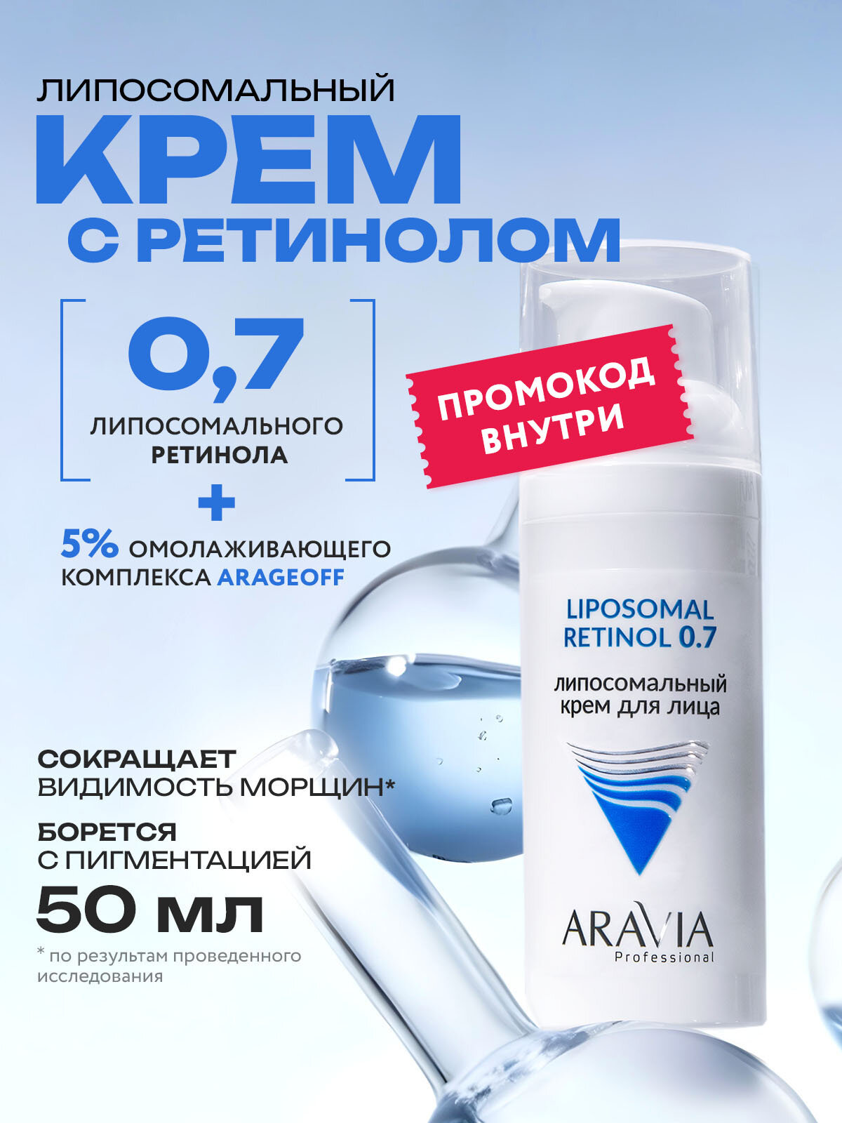 ARAVIA Липосомальный крем для лица RETINOL с ретинолом 0.7, 50 мл