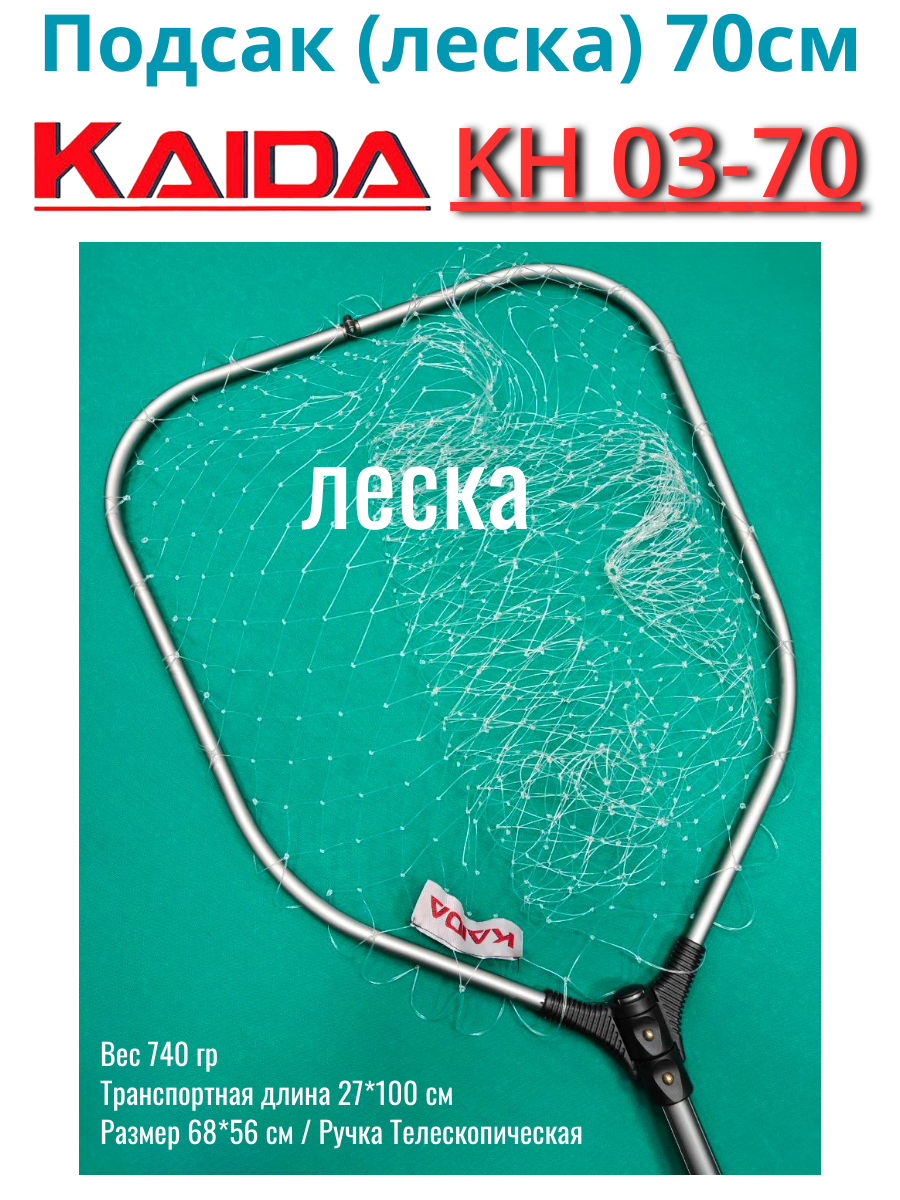 Подсак Каида KH 03-70 (леска) 70см
