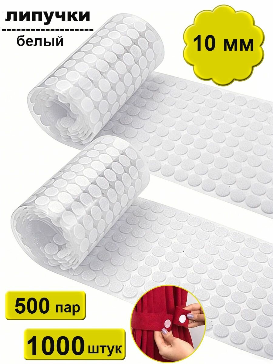 Липучки самоклеющиеся 10 мм круглые белые для развивающих игр / Липучки самоклеящиеся велкро на клеевой основе