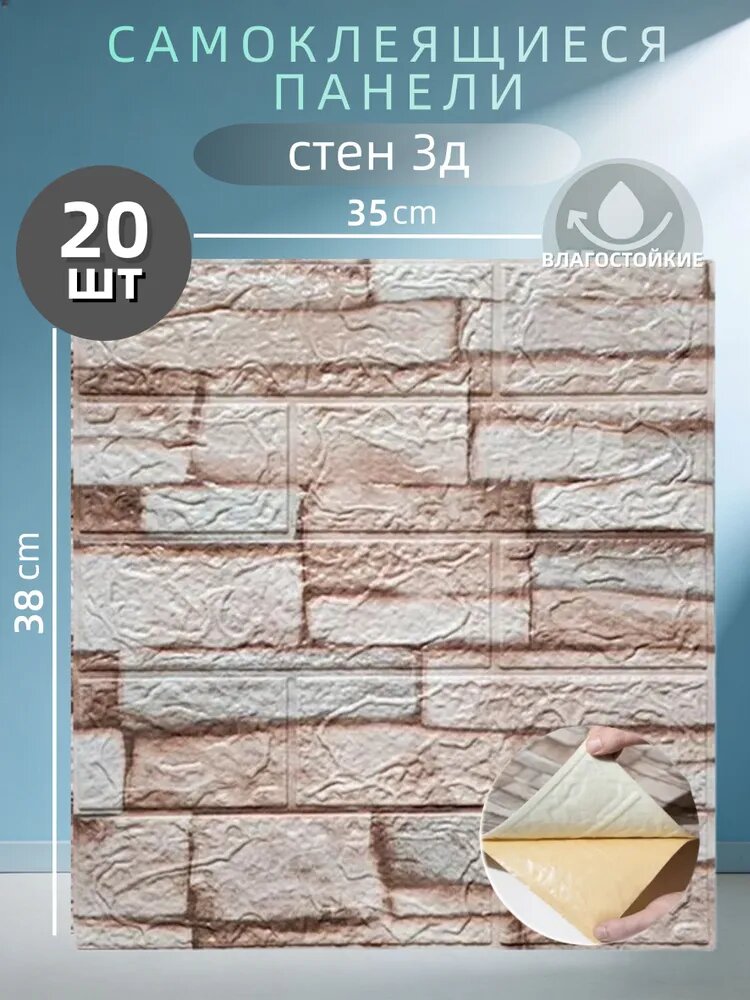 Самоклеящиеся стеновые панели 35смХ38см20 шт.