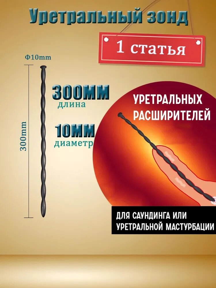 Уретральный стимулятор 10 мм, расширитель для уретры, зонд БДСМ мужской