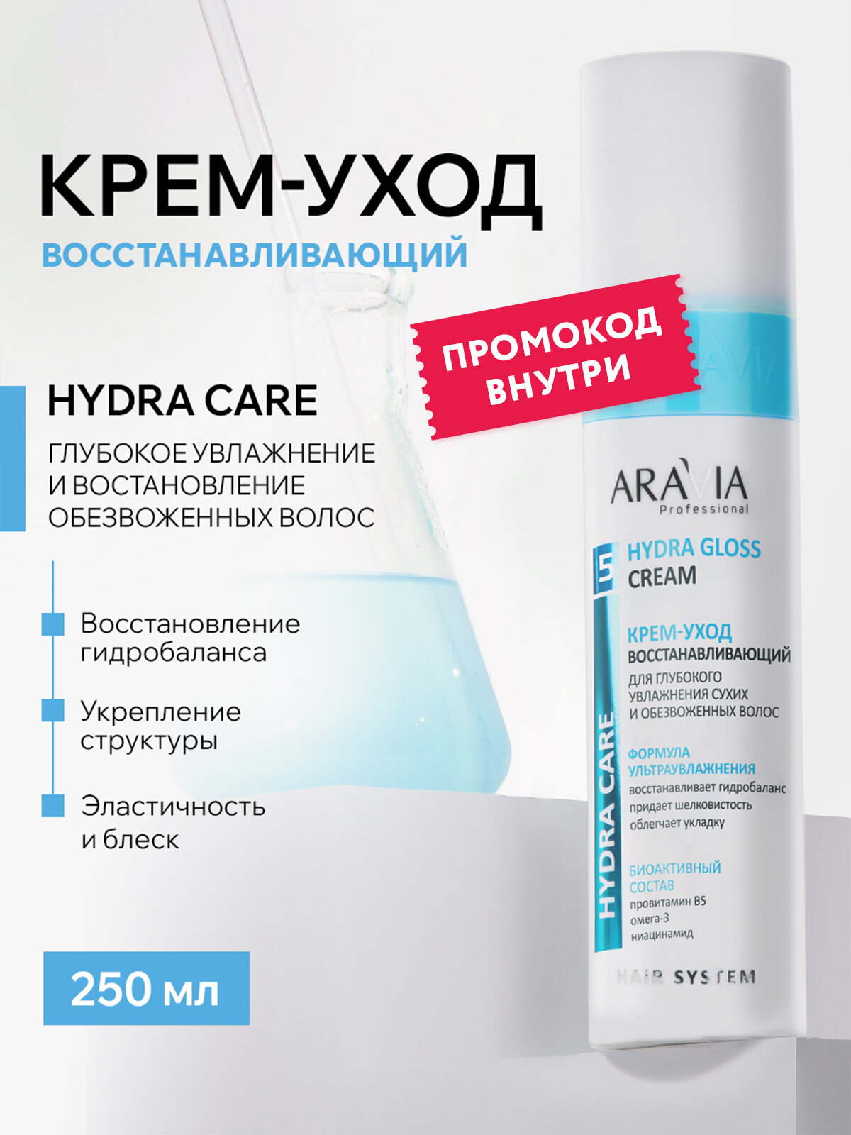 ARAVIA Крем-уход восстанавливающий для глубокого увлажнения сухих, обезвоженных волос Hydra Gloss Cream, 250 мл