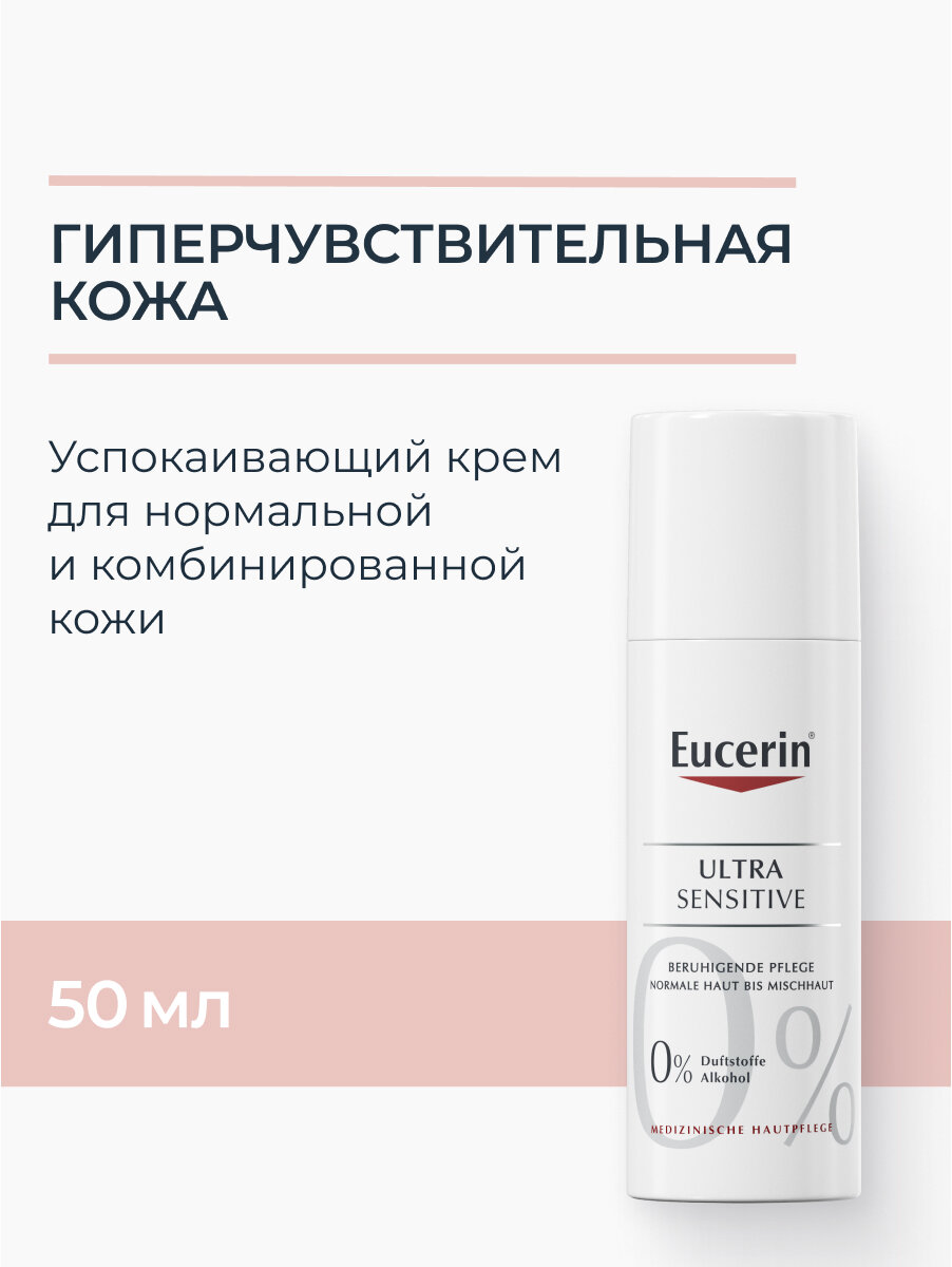 Eucerin UltraSENSITIVE успокаивающий крем для чувствительной кожи нормального и комбинированного типа, 50 мл
