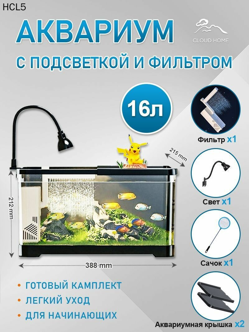 Аквариум для рыбок с подсветкой и фильтром 16 литров