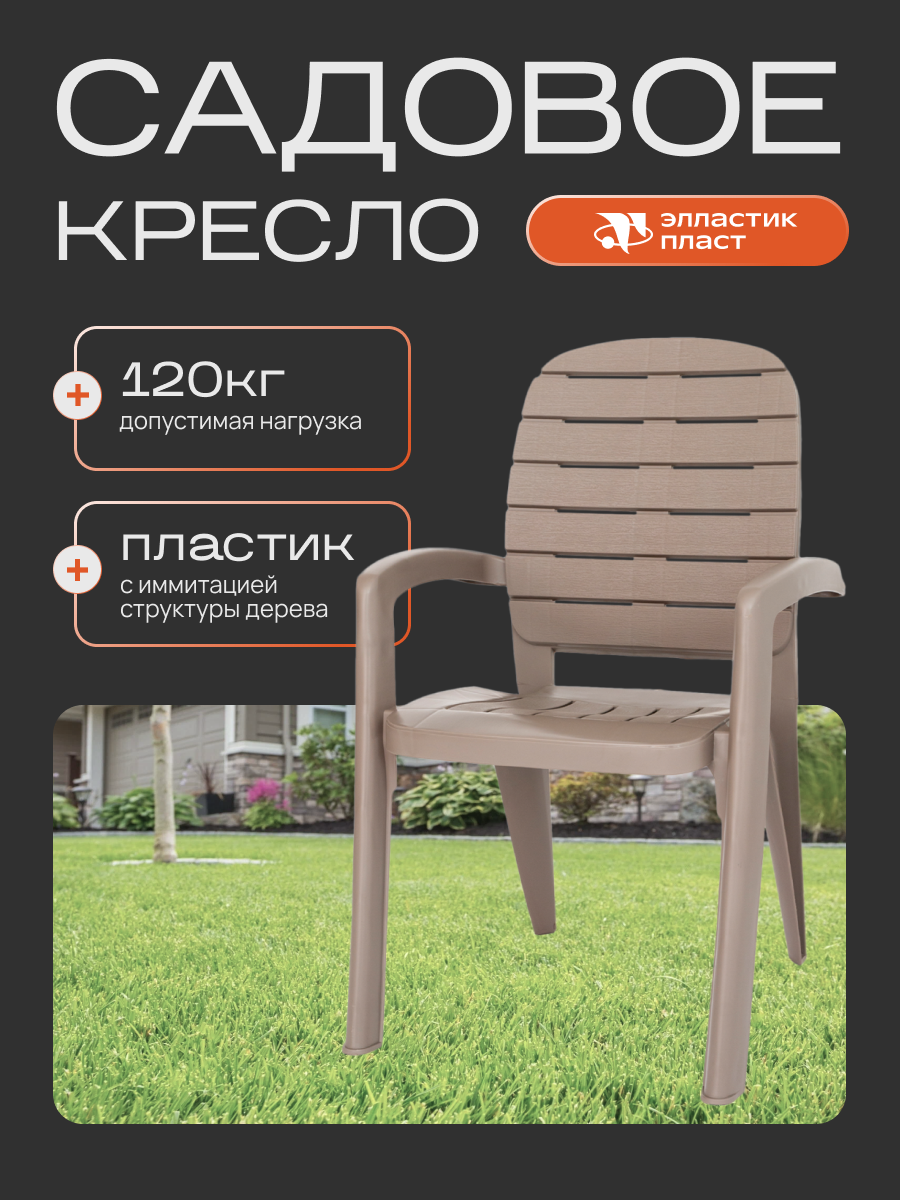 Кресло садовое "Прованс", цвет мокко, 58х46,5х90 см, пластик