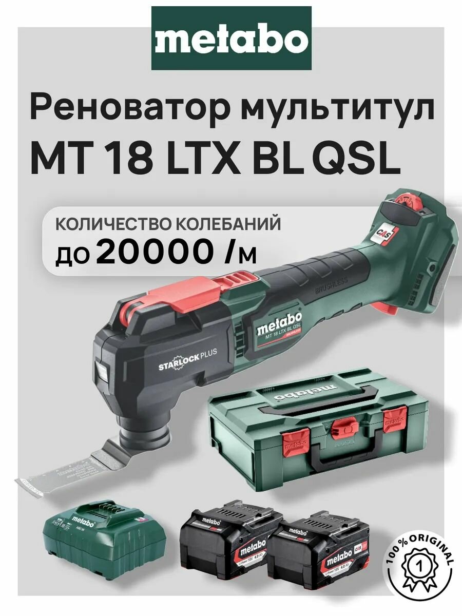 Реноватор / мультитул аккумуляторный Metabo MT 18 LTX BL QSL + 2x4.0 Li-Pоwеr + ЗУ ASC-55 + metaBOX 145 L (613088650)