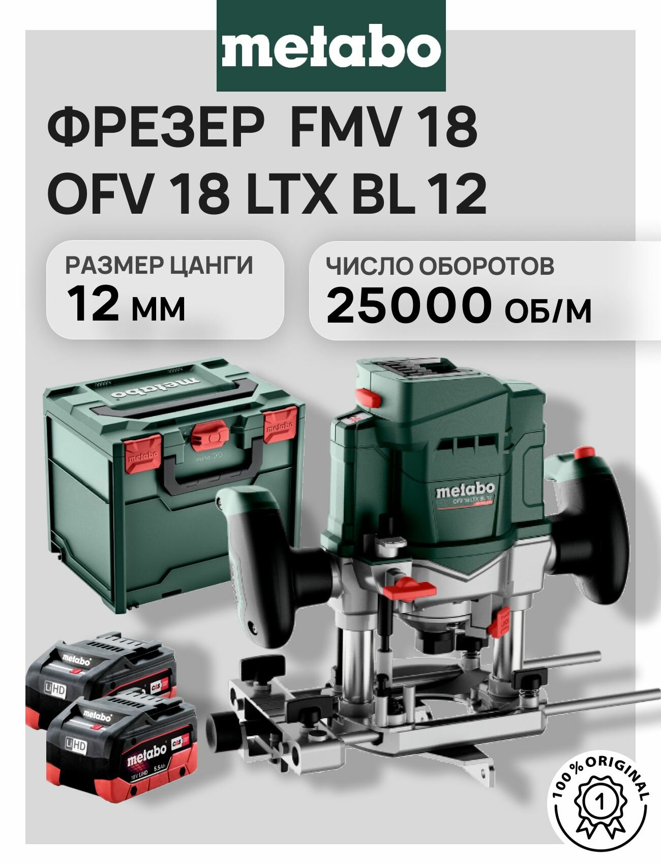 Фрезер Metabo OFV 18 LTX BL 12 2x5.5 Акб +Зу +Кейс (601743660)