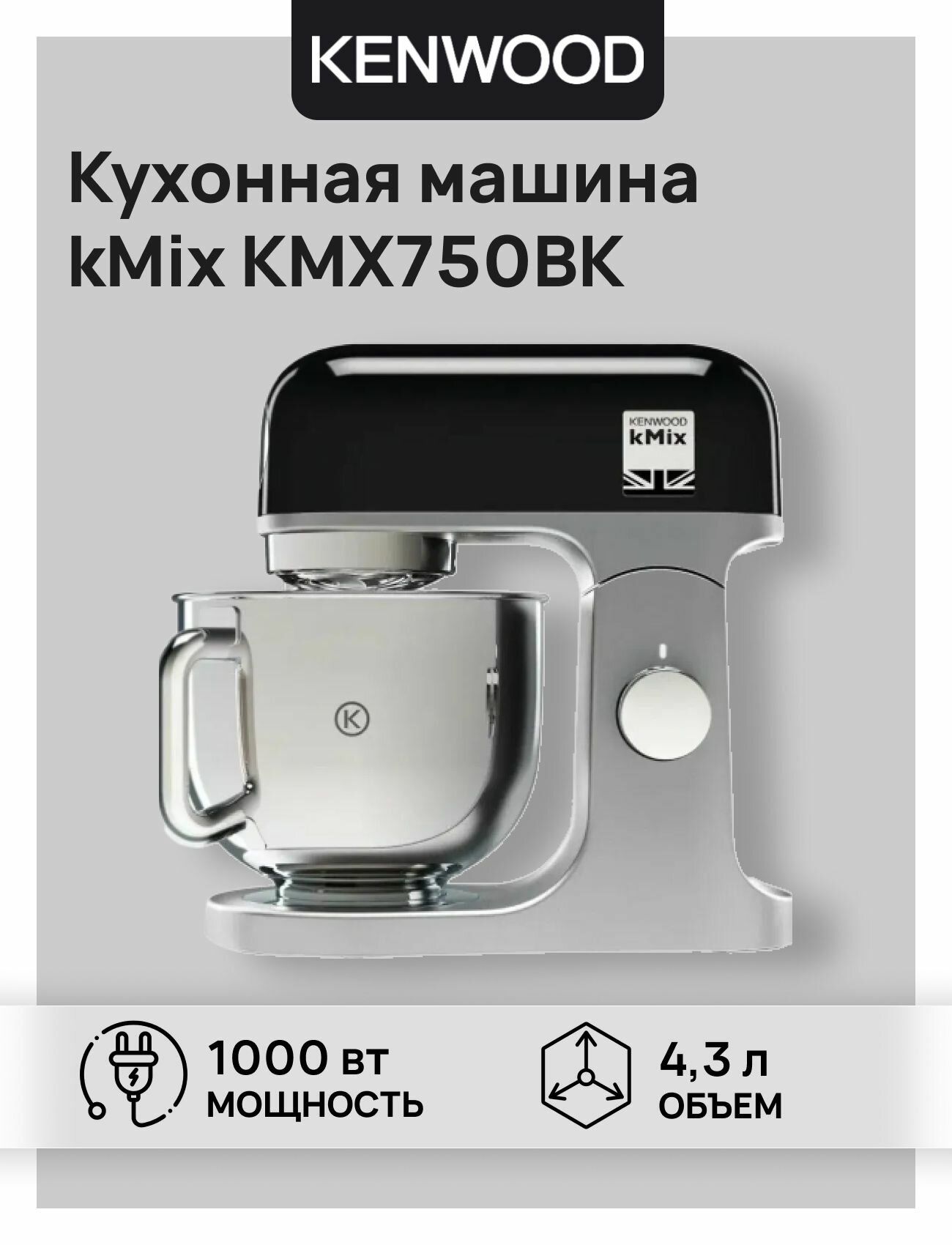 Кухонная машина Kenwood KMX750BK Цвет: Черный Мощность: 1000 Вт