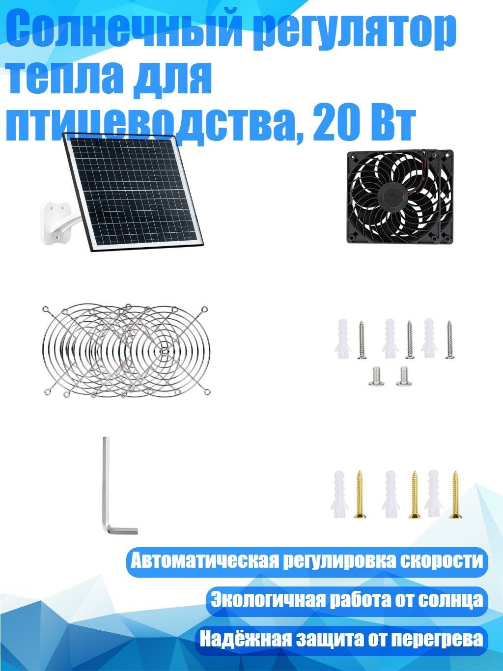 Солнечный регулятор тепла для птицеводства, 20 Вт