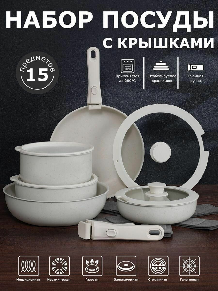 Набор кастрюль и сковородок с крышками 15 предметов