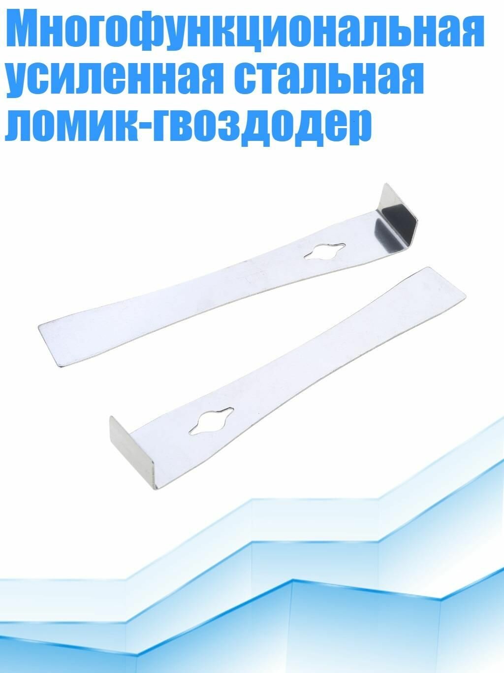 Многофункциональная усиленная стальная ломик-гвоздодер