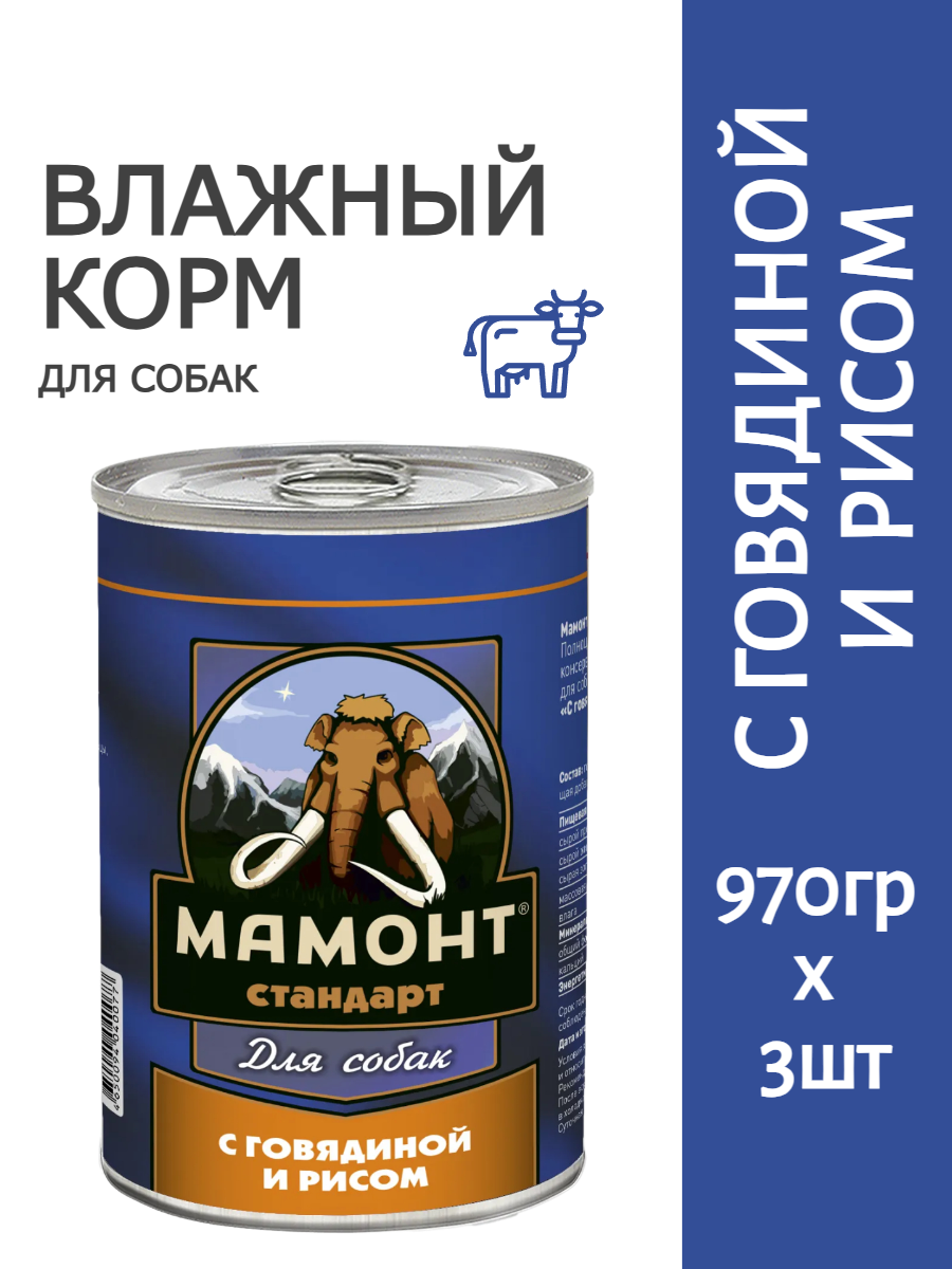 Мамонт Стандарт Говядина с рисом консервы для собак 970гр*3шт