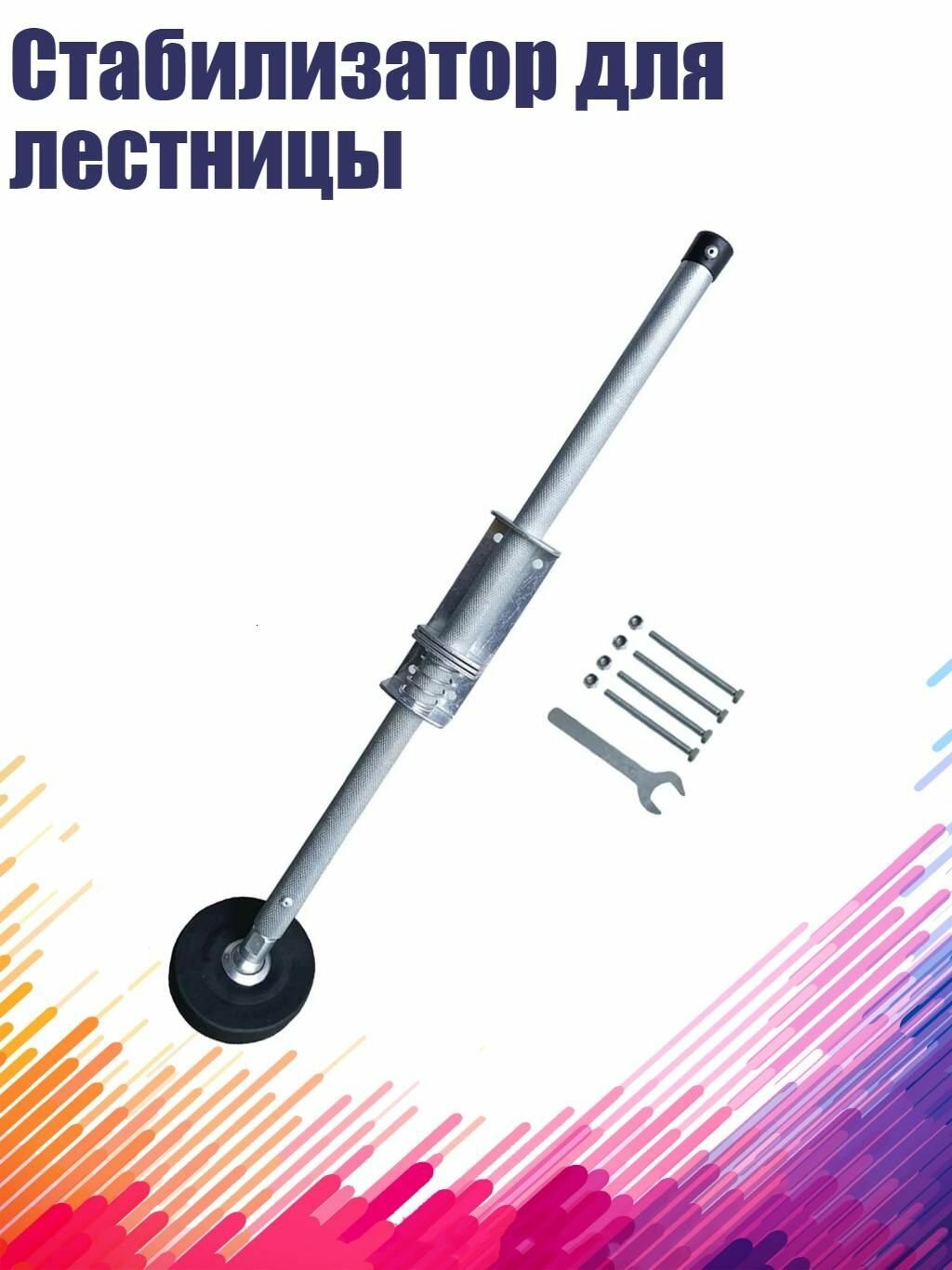 Стабилизатор для лестницы