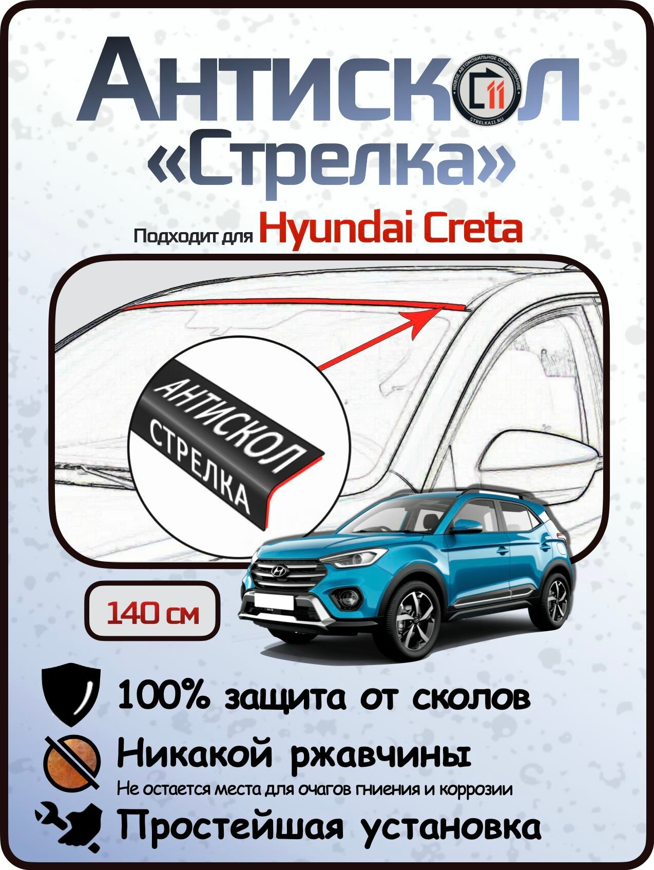 Защита от сколов и ржавчины для HYUNDAI CRETA / SOLARIS HC. Антискол "Стрелка"