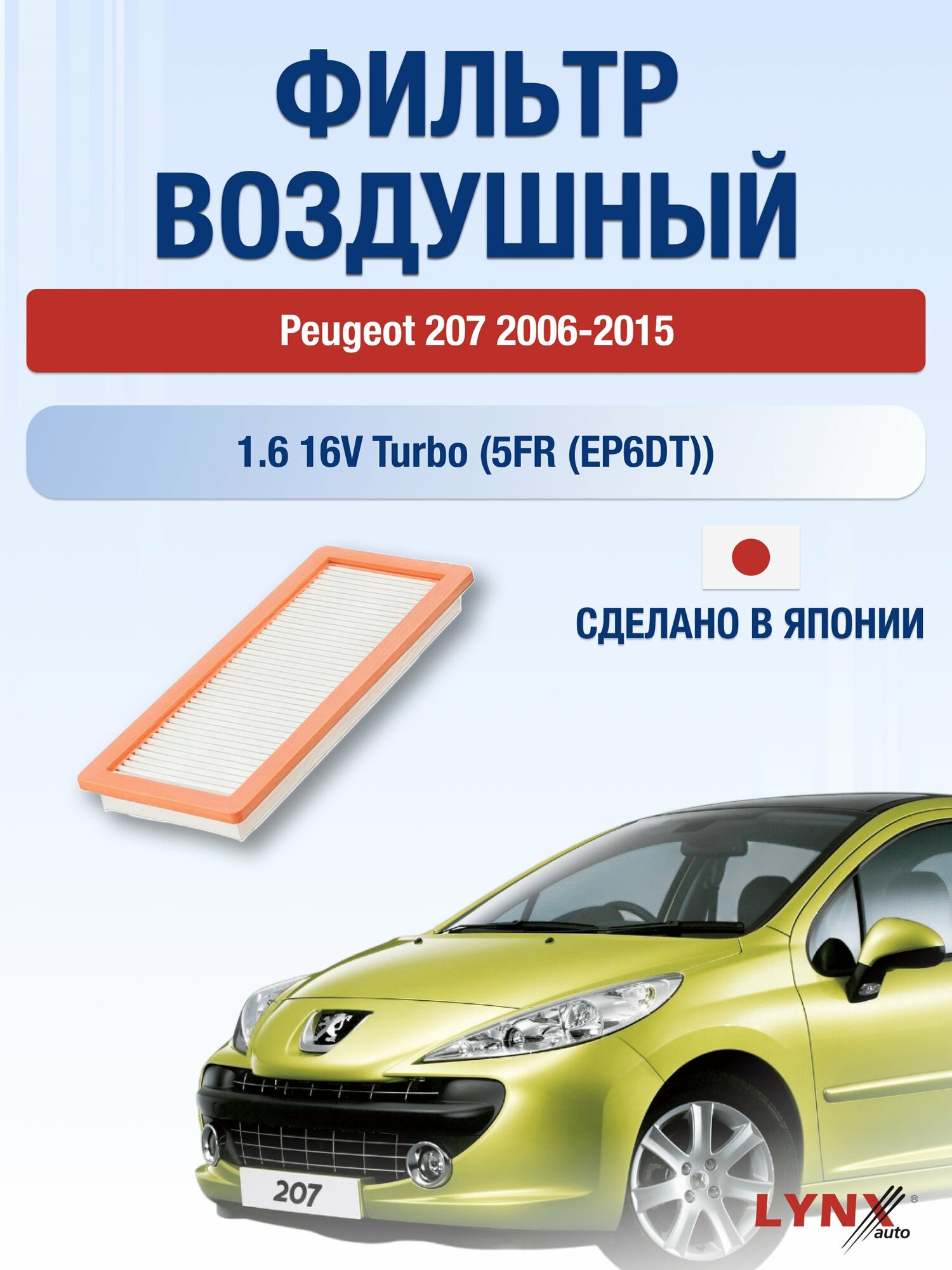 Воздушный фильтр на Peugeot 207 / 2006-2015г. / Двигатель 1.6 (5FY (EP6DTS), 5FR (EP6DT)) LA-1925, Пежо 207 / LYNXauto