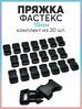 Пряжка фастекс 10мм