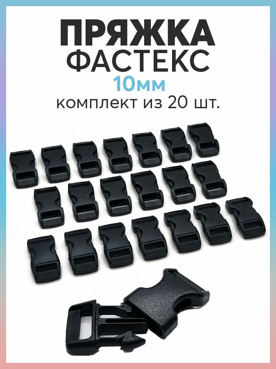 Пряжка фастекс 10мм