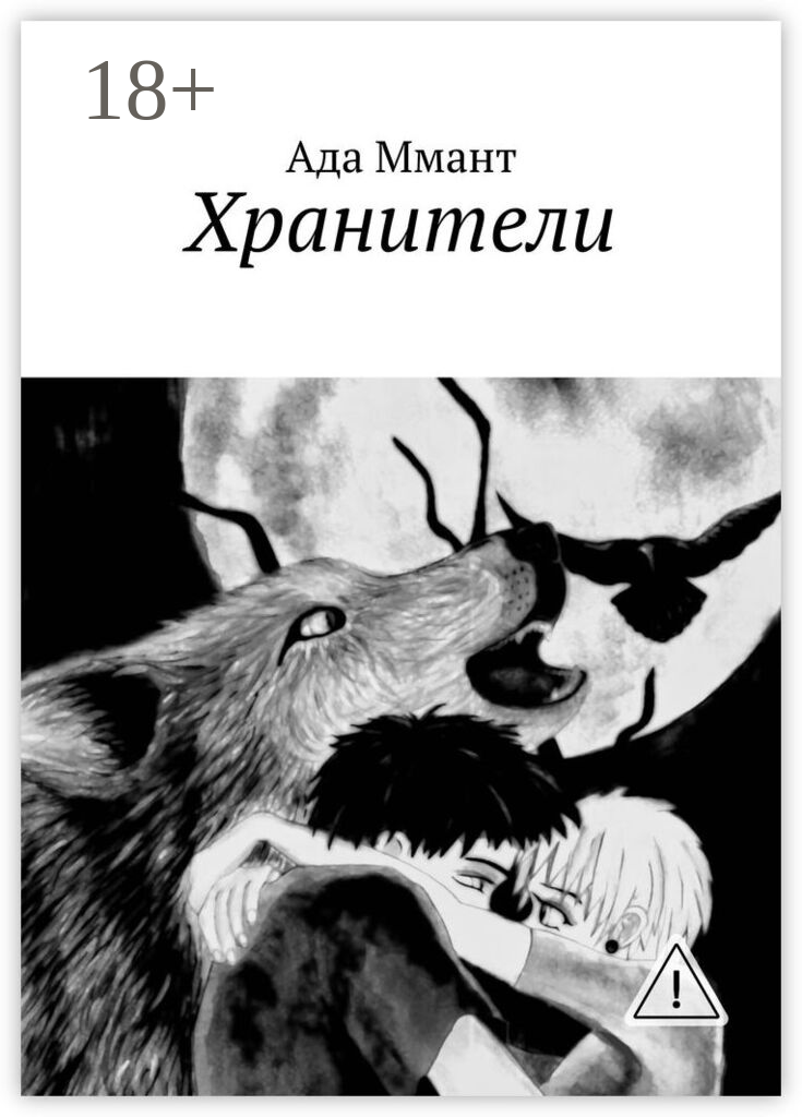 Хранители