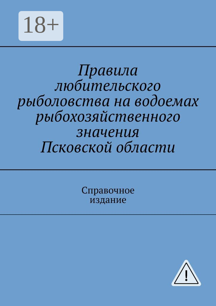 Правила любительского рыболовства на водоемах рыбохозяйственного значения Псковской области