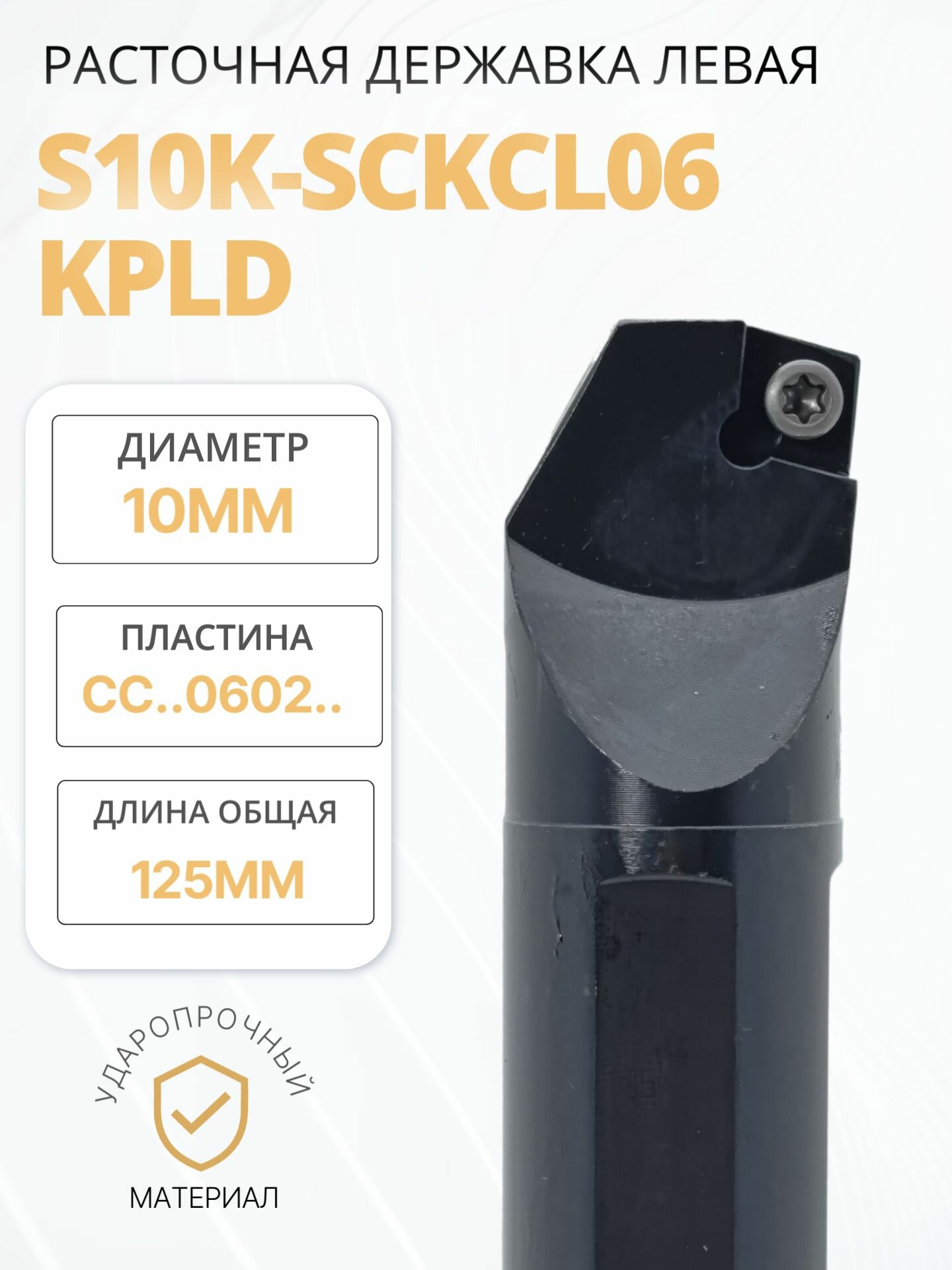 Расточной резец S10K-SCKCL06 от бренда KPLD исполнение: левый, токарный по металлу, под пластины CC** 0602**