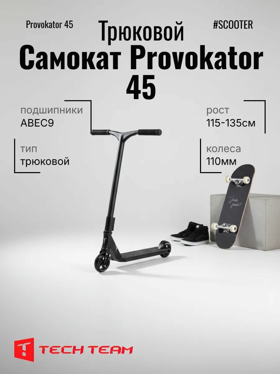 Трюковой самокат Tech Team Provokator 45, black, для тренировок в скейт-парке и выполнения трюков