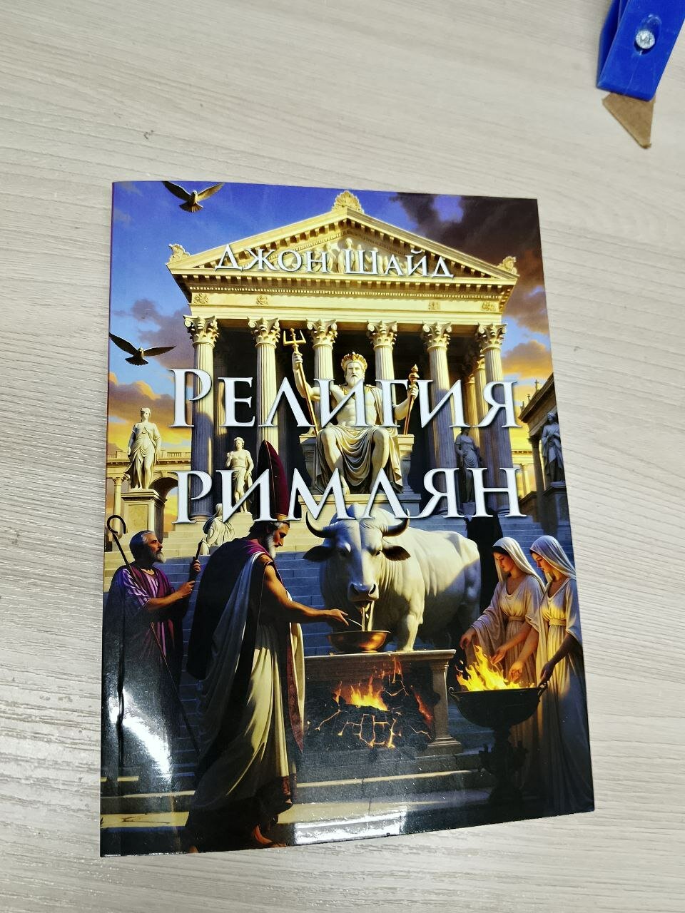 Религия римлян