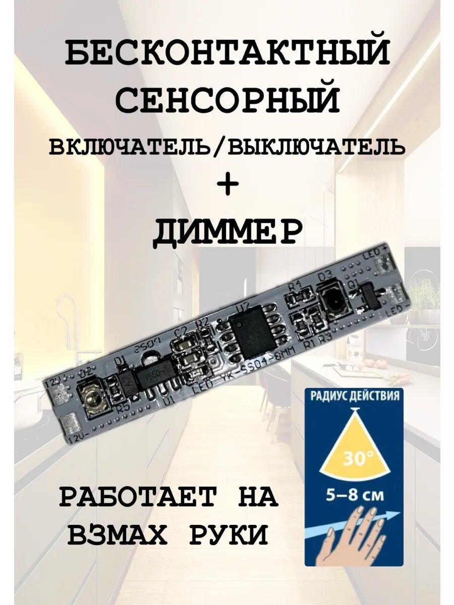 Бесконтактный сенсорный выключатель для светодиодной ленты