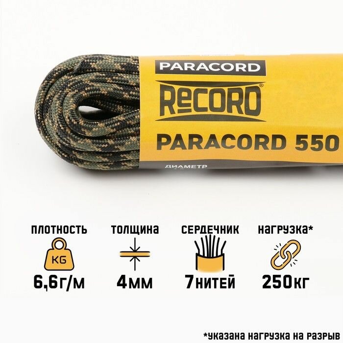 Паракорд 550, нейлон, лесной камуфляж, d - 4 мм, 10 м