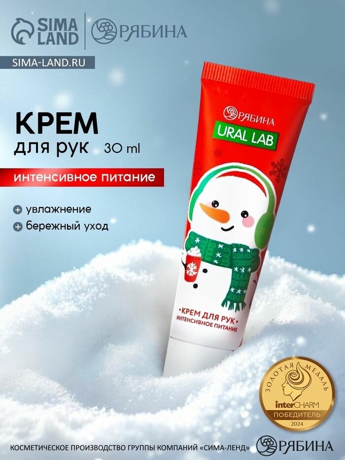 Крем для рук новогодний Снеговик , 30 мл, URAL LAB