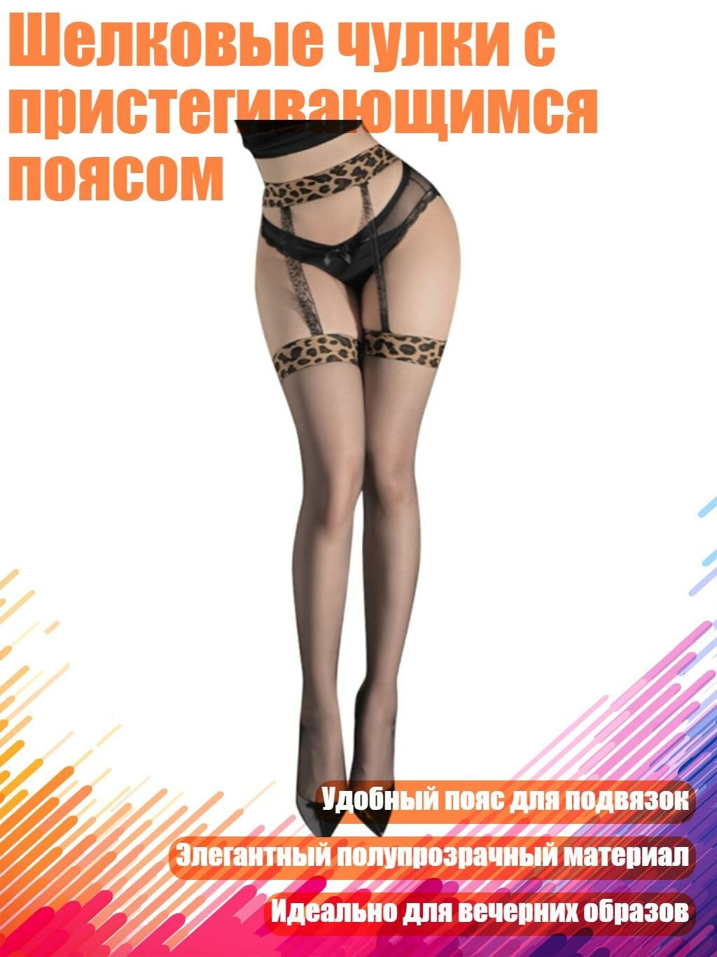 Шелковые чулки с пристегивающимся поясом, Леопардовый принт