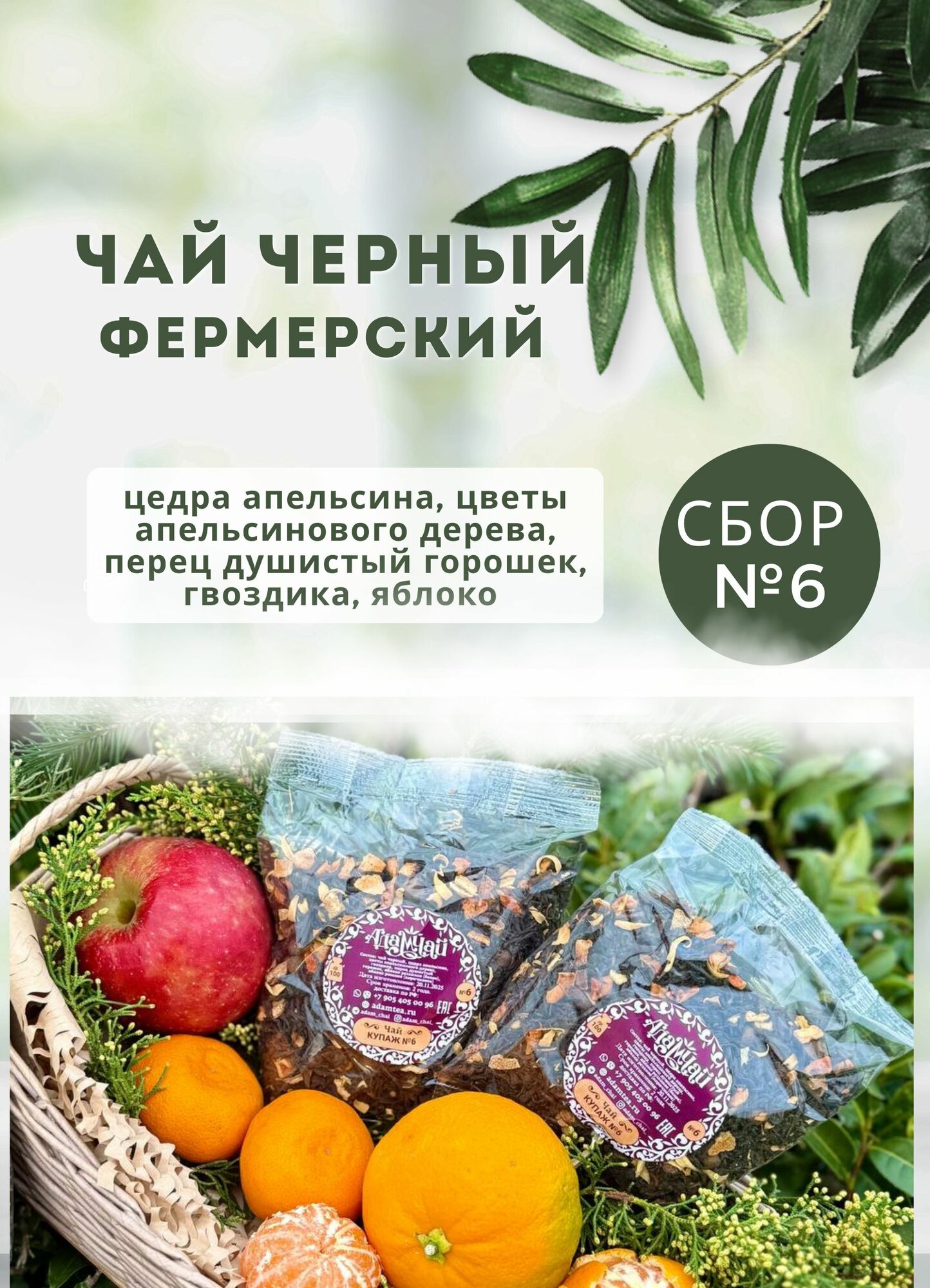 Чай чёрный листовой с цедрой и листьями апельсина, душистым перцем и яблоком "Сбор №6"