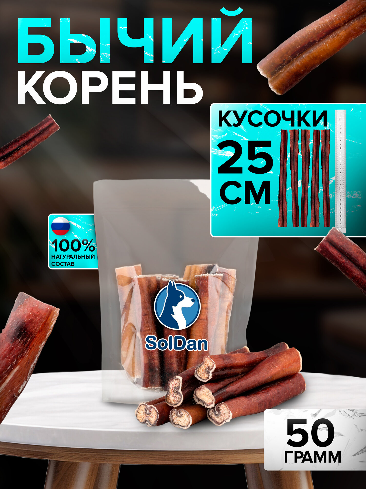 Лакомство для собак, Корень бычий 25см. 50гр. SolDan