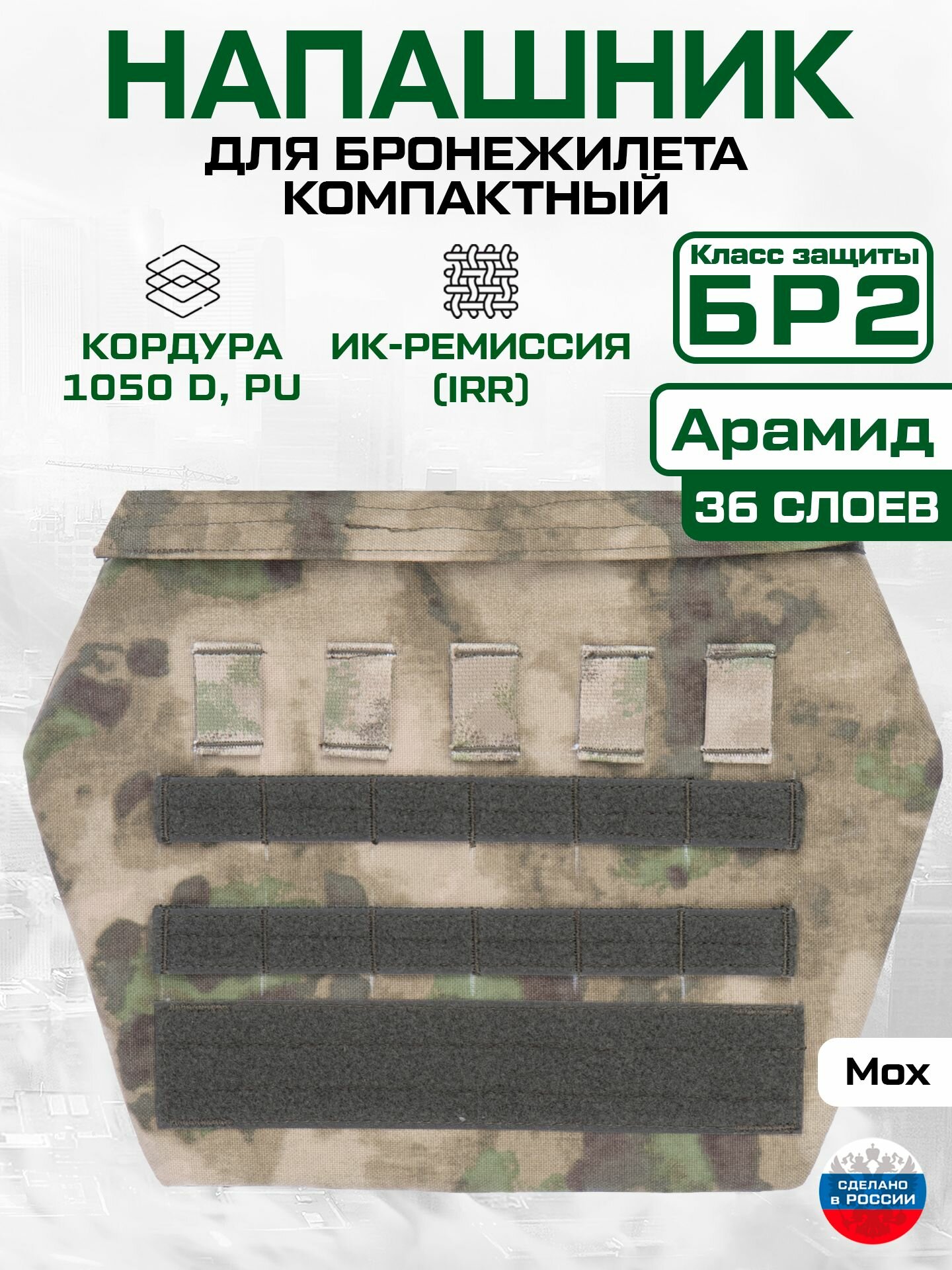 Напашник для бронежилета противоосколочный Арамидный 36 сл компактный (Мох)