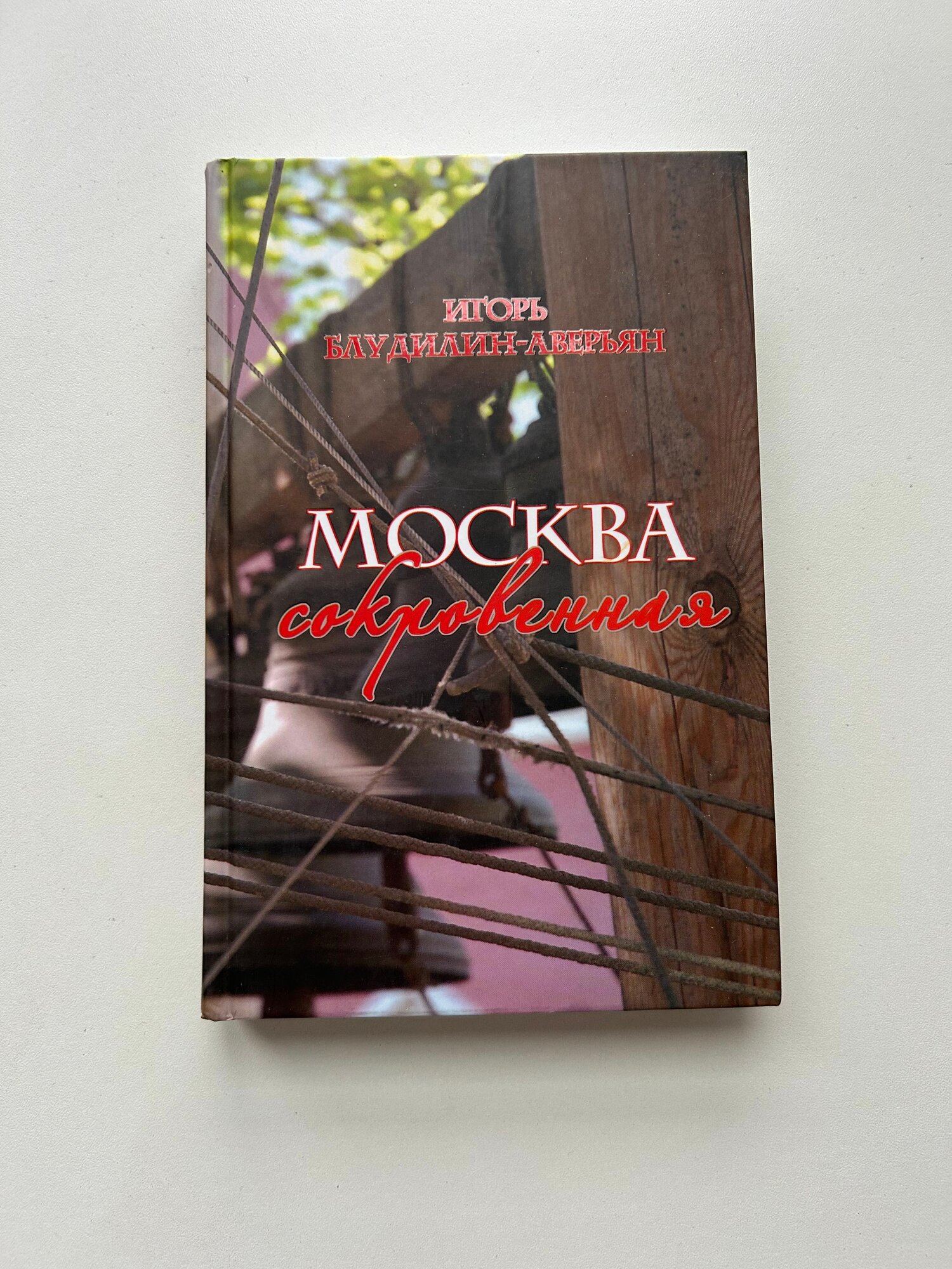 Книга Москва сокровенная . Романы, повести, рассказы. Издание 2011 года (second-hand книга)