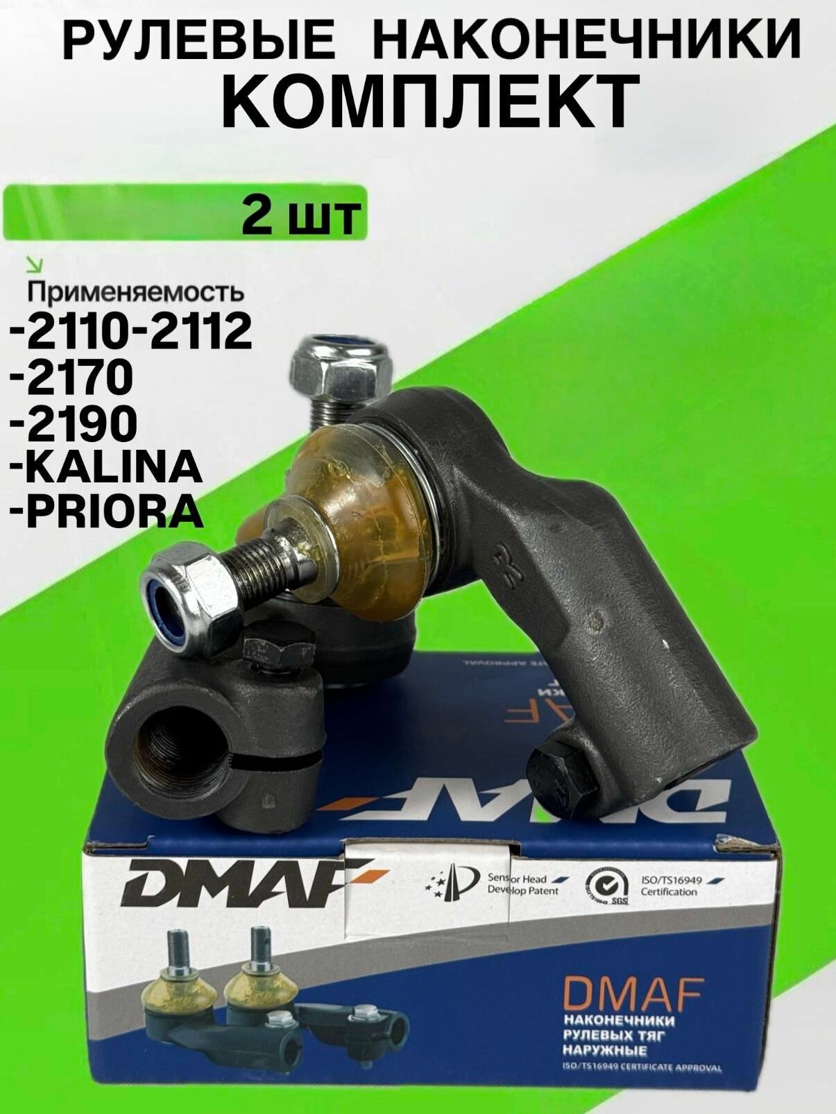 Рулевые наконечники для Ваз 2110-2112, Лада Гранта, Приора, Датсун , LADA Granta, Kalina (после 2011г. в.), Priora, Datsun on-DO 2шт (левый+правый)