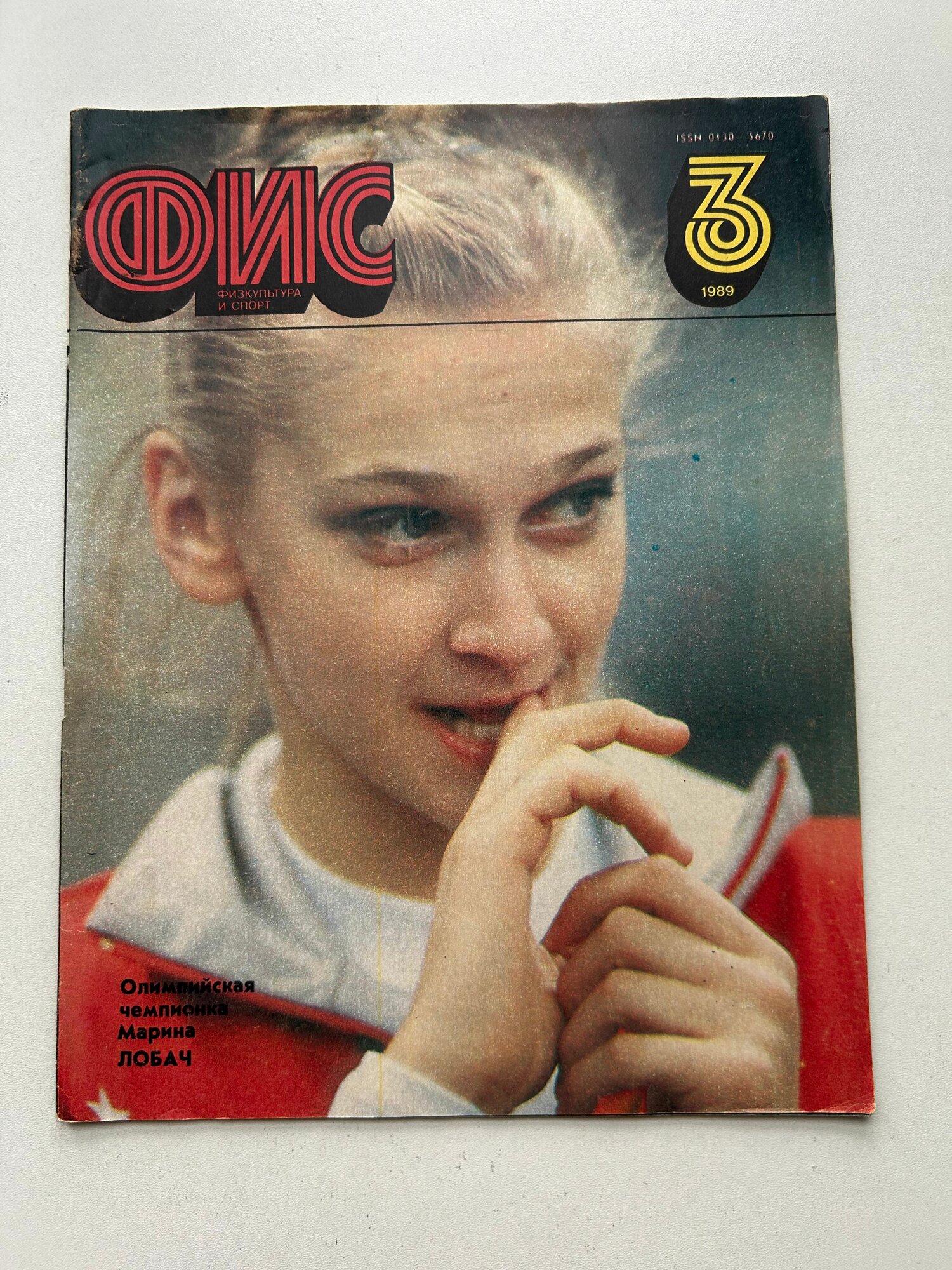 Журнал Физкультура и спорт . Выпуск 3 (1090), 1989г. Издание 1989 года