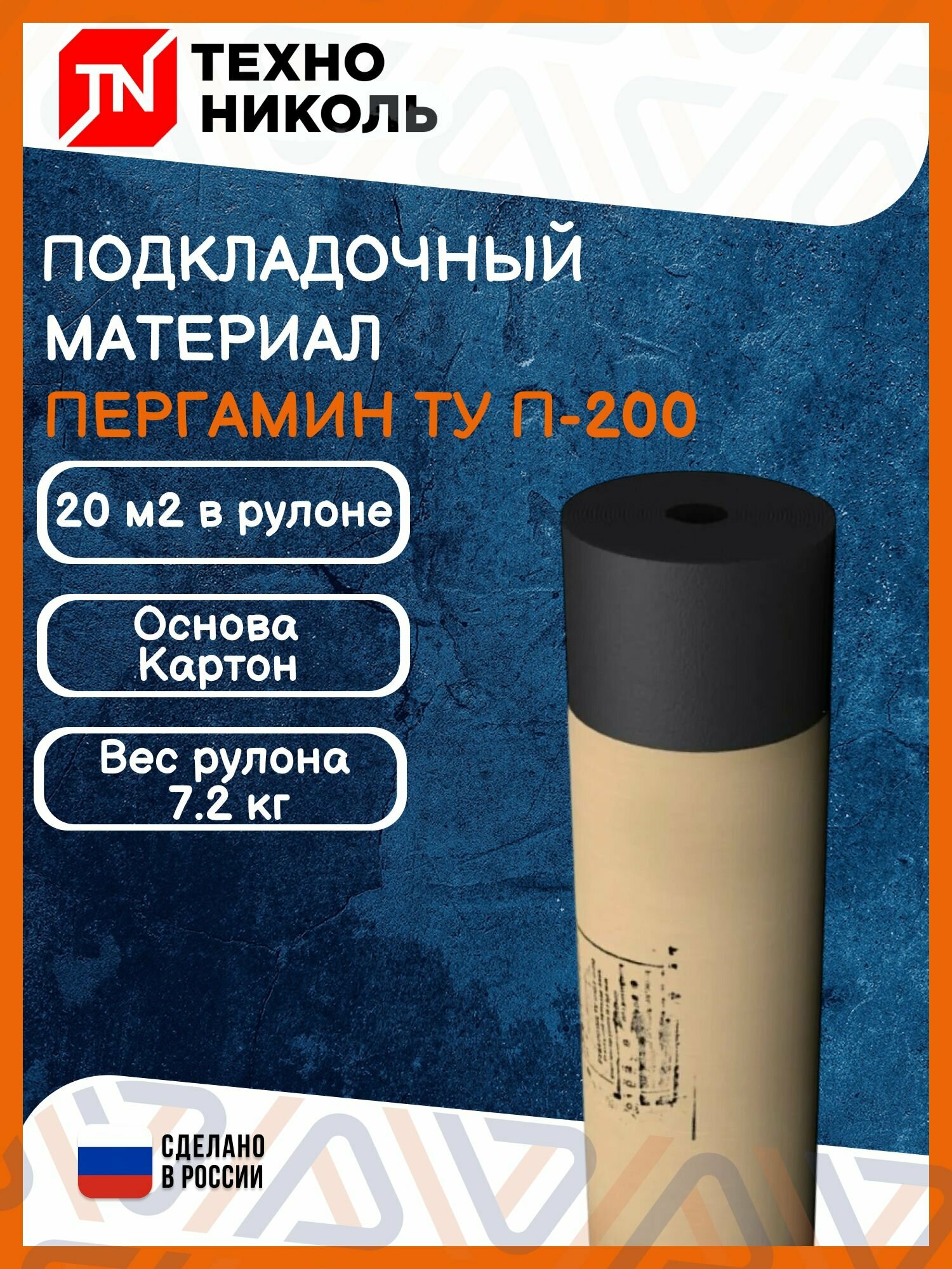Кровельный материал Пергамин ТУ П-200, 20 м2