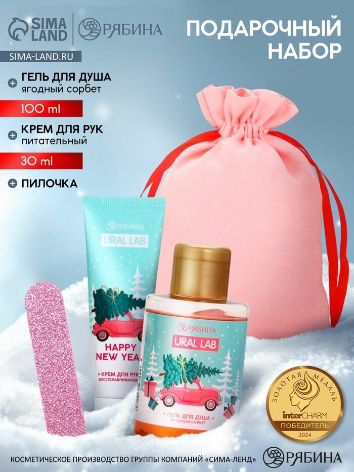 Подарочный набор косметики в мешке: крем для рук, пилочка, гель для душа, аромат ягодный сорбет, URAL LAB