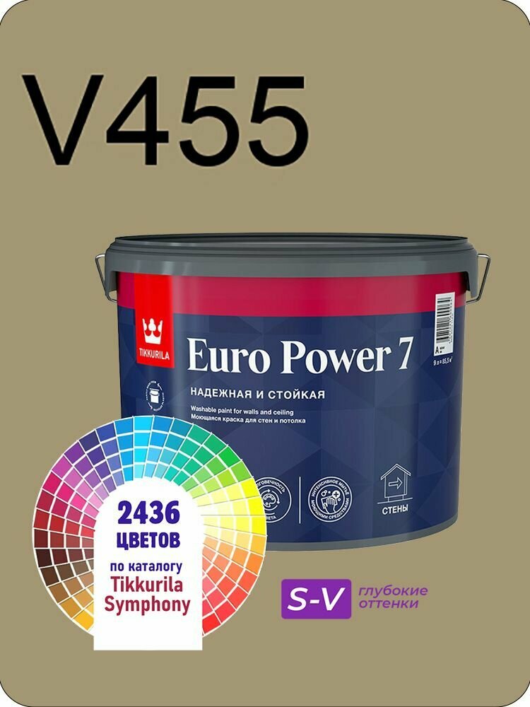 Краска для стен и потолков Tikkurila Euro Power 7 9л. глубокие оттенки V455
