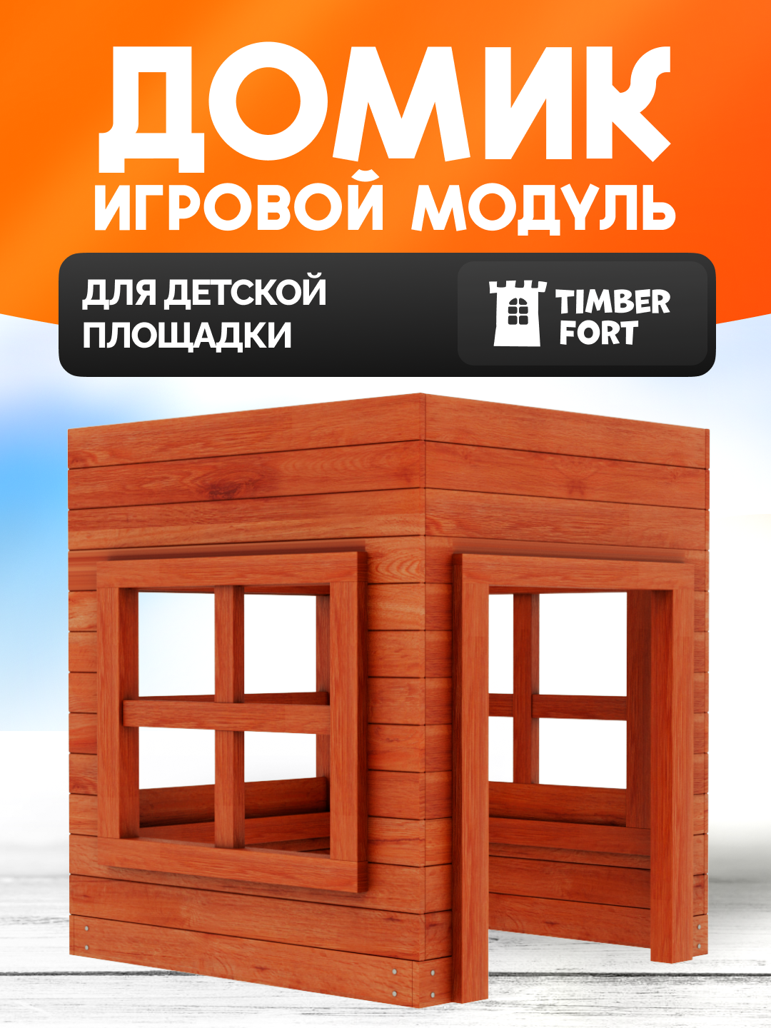 Модуль Домик для детской площадки Timber Fort