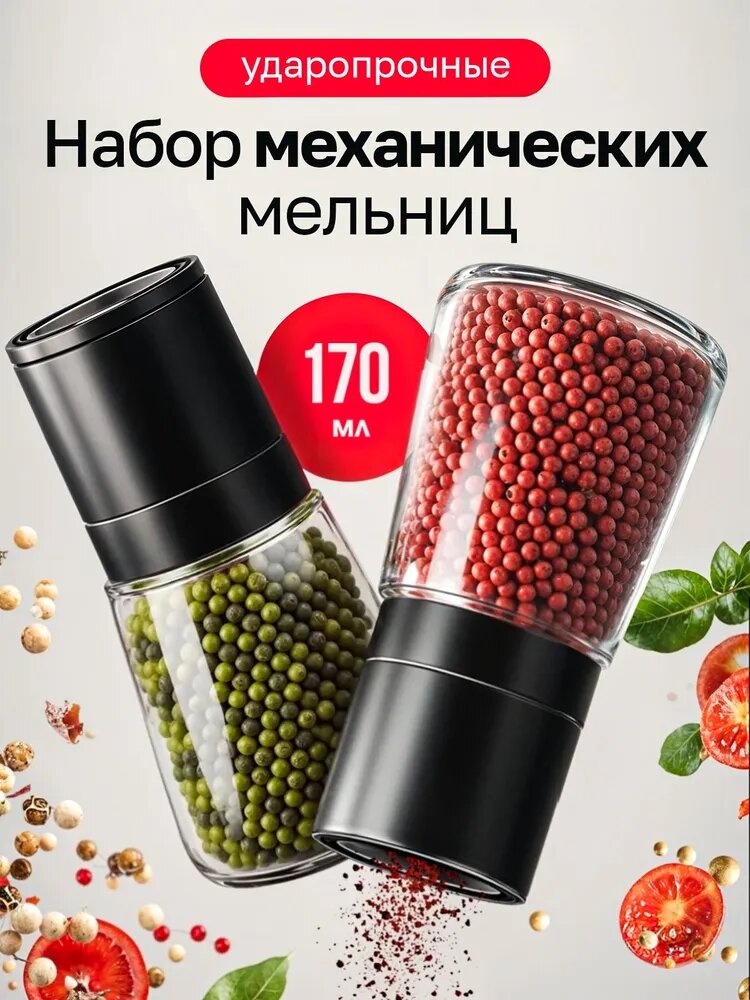 Мельница для специй, ручная для соли и перца, набор мельниц 2шт.