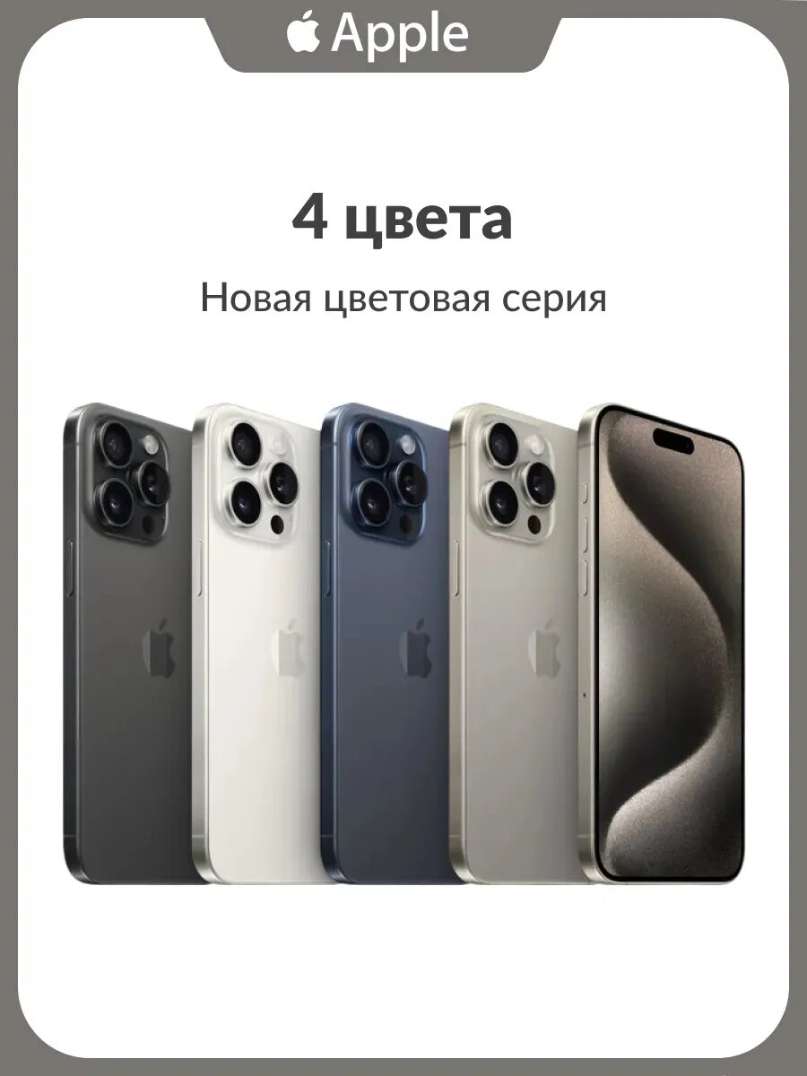 Смартфон Apple iPhone 15 Pro, OLED экран, 3 камеры, 8GB/256GB, Titanium — фото 1
