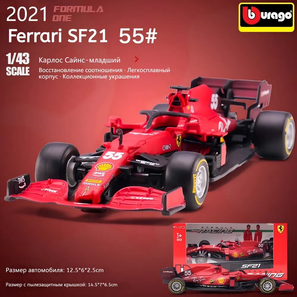 Металлическая коллекционная модель болида Формулы-1 "Burago"1:43. Ferrari SF21 2021Карлос Сайнс-младший № 55