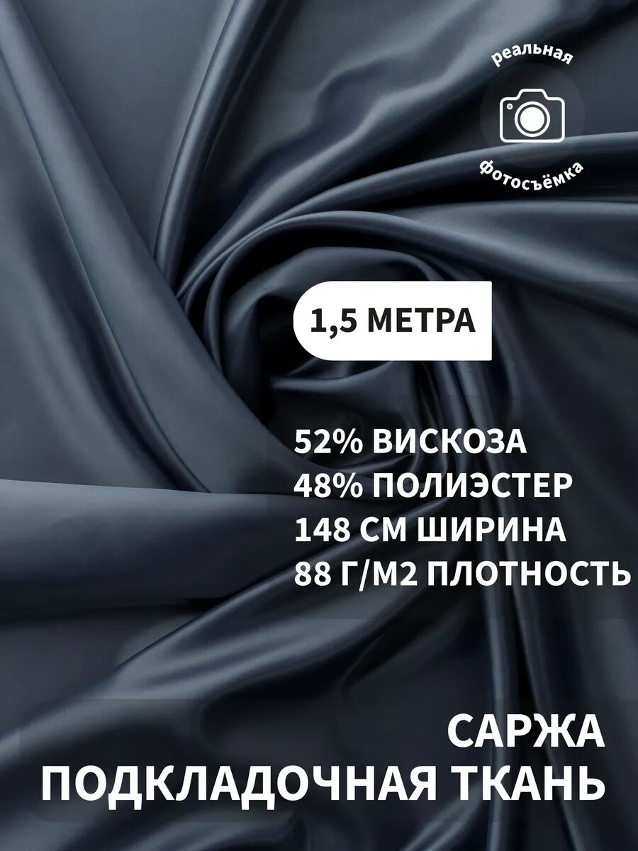 Подкладочная ткань саржа, подкладка для одежды, жакетов, пальто и костюмов, 52% вискоза, 48% полиэстер, 88 г/м2